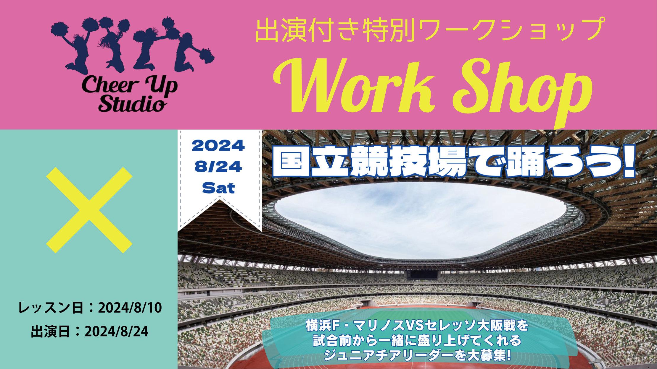 【8月24日 国立競技場 横浜F・マリノス戦出演】特別Workshop | CHEER UP STUDIO